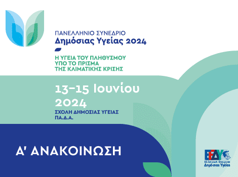 Α’ Ανακοίνωση Πανελληνίου Συνεδρίου Δημόσιας Υγείας 2024 | Πανελλήνιο ...